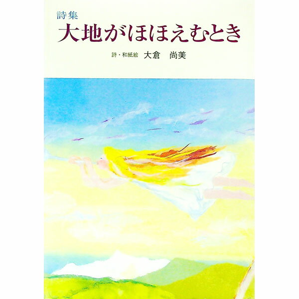 &nbsp;&nbsp;&nbsp; 大地がほほえむとき 単行本 の詳細 出版社: けやき書房 レーベル: けやきの詩の本 作者: 大倉尚美 カナ: ダイチガホホエムトキ / オオクラナオミ サイズ: 単行本 ISBN: 978487452...