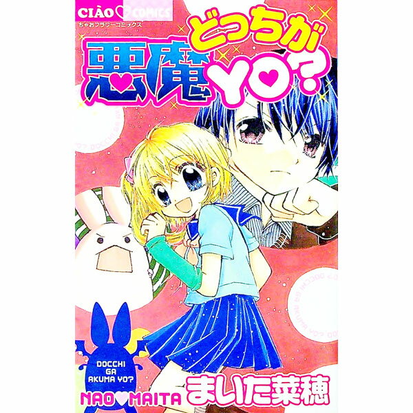 &nbsp;&nbsp;&nbsp; どっちが悪魔YO？ 新書版 の詳細 出版社: 小学館 レーベル: フラワーコミックス　ちゃお 作者: まいた菜穂 カナ: ドッチガアクマヨ / マイタナホ サイズ: 新書版 ISBN: 97840913...