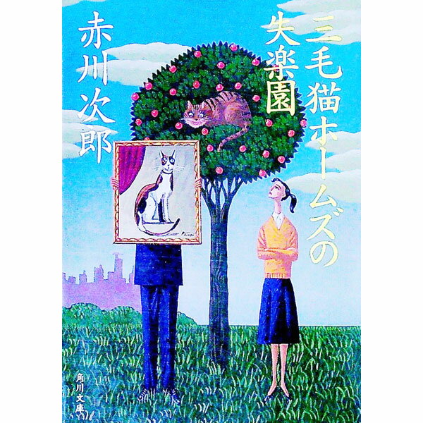 &nbsp;&nbsp;&nbsp; 三毛猫ホームズの失楽園（三毛猫ホームズシリーズ30） 文庫 の詳細 出版社: 角川書店 レーベル: 角川文庫 作者: 赤川次郎 カナ: ミケネコホームズノシツラクエンミケネコホームズシリーズ30 / ア...