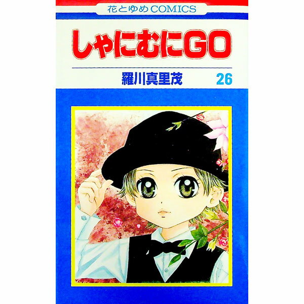 &nbsp;&nbsp;&nbsp; しゃにむにGO 26 新書版 の詳細 出版社: 白泉社 レーベル: 花とゆめCOMICS 作者: 羅川真里茂 カナ: シャニムニゴー / ラガワマリモ サイズ: 新書版 ISBN: 9784592183...