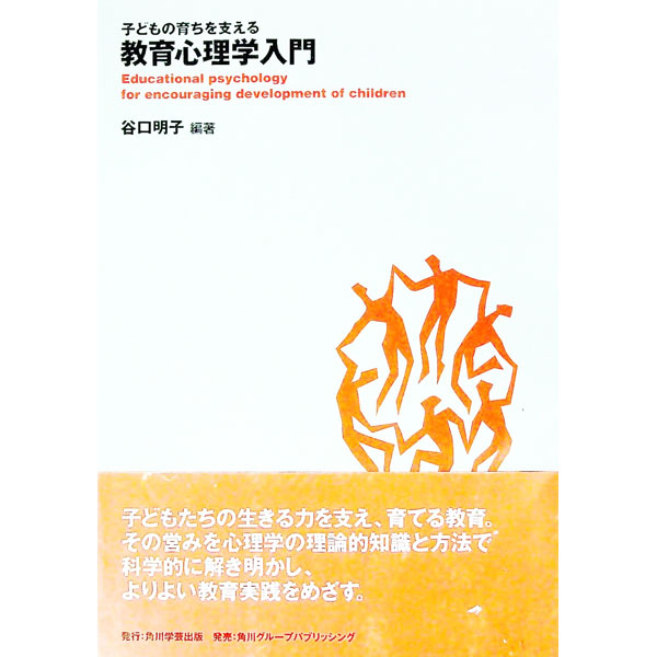 &nbsp;&nbsp;&nbsp; 子どもの育ちを支える教育心理学入門 単行本 の詳細 出版社: 角川学芸出版 レーベル: 作者: 谷口明子 カナ: コドモノソダチオササエルキョウイクシンリガクニュウモン / タニグチアキコ サイズ: 単...