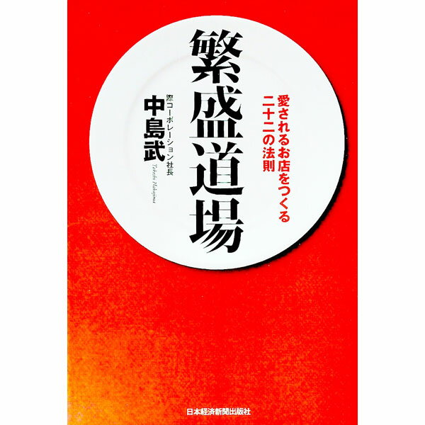 &nbsp;&nbsp;&nbsp; 繁盛道場 単行本 の詳細 出版社: 日本経済新聞出版社 レーベル: 作者: 中島武 カナ: ハンジョウドウジョウ / ナカジマタケシ サイズ: 単行本 ISBN: 9784532313425 発売日: ...