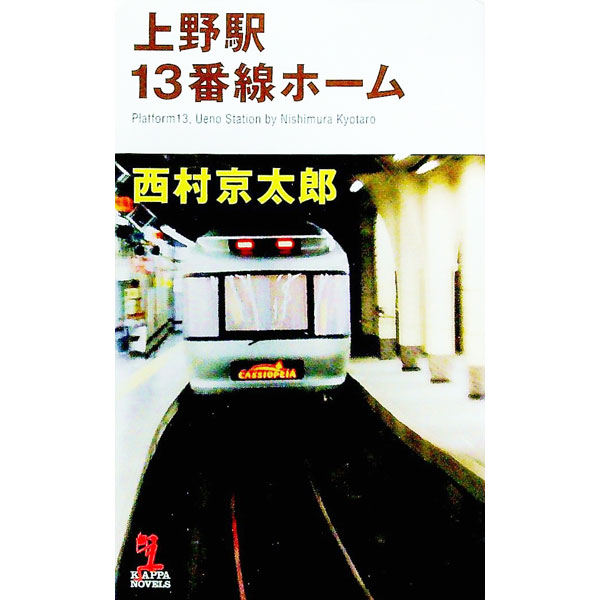 &nbsp;&nbsp;&nbsp; 上野駅13番線ホーム 新書 の詳細 出版社: スターツ出版 レーベル: 作者: 西村京太郎 カナ: ウエノエキ13バンセンホーム / ニシムラキョウタロウ サイズ: 新書 ISBN: 978433407...