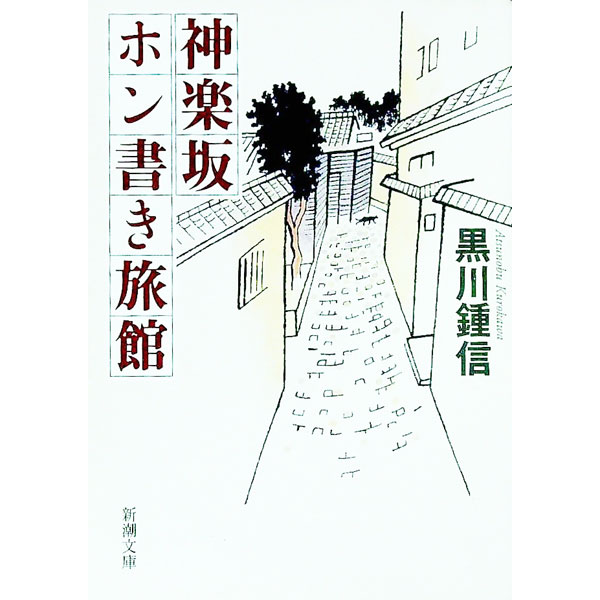 &nbsp;&nbsp;&nbsp; 神楽坂ホン書き旅館 文庫 の詳細 出版社: 新潮社 レーベル: 新潮文庫 作者: 黒川鍾信 カナ: カグラザカホンカキリョカン / クロカワアツノブ サイズ: 文庫 ISBN: 978410133151...