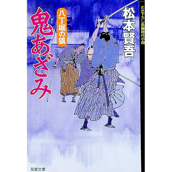 &nbsp;&nbsp;&nbsp; 鬼あざみ　八丁堀の狐 文庫 の詳細 出版社: 双葉社 レーベル: 双葉文庫 作者: 松本賢吾 カナ: オニアザミハッチョウボリノキツネ / マツモトケンゴ サイズ: 文庫 ISBN: 978457566...