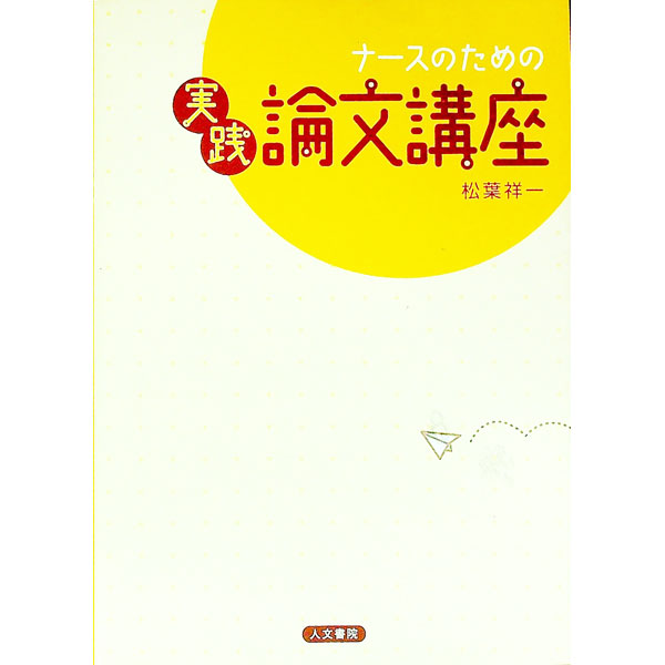 &nbsp;&nbsp;&nbsp; ナースのための実践論文講座 単行本 の詳細 出版社: 人文書院 レーベル: 作者: 松葉祥一 カナ: ナースノタメノジッセンロンブンコウザ / マツバショウイチ サイズ: 単行本 ISBN: 97844...