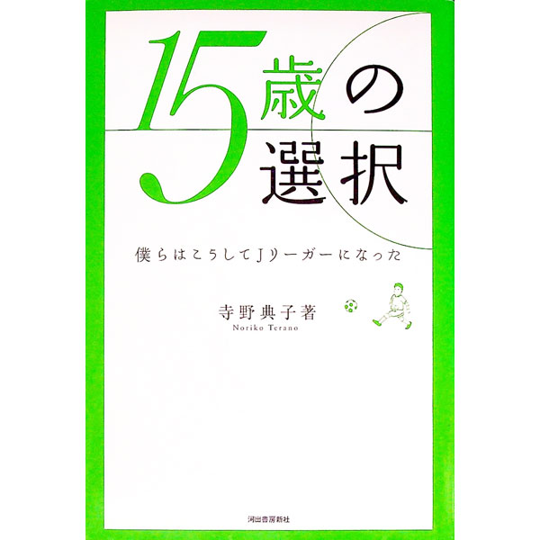 &nbsp;&nbsp;&nbsp; 15歳の選択 単行本 の詳細 出版社: 河出書房新社 レーベル: 作者: 寺野典子 カナ: ジュウゴサイノセンタク / テラノノリコ サイズ: 単行本 ISBN: 9784309270326 発売日: ...