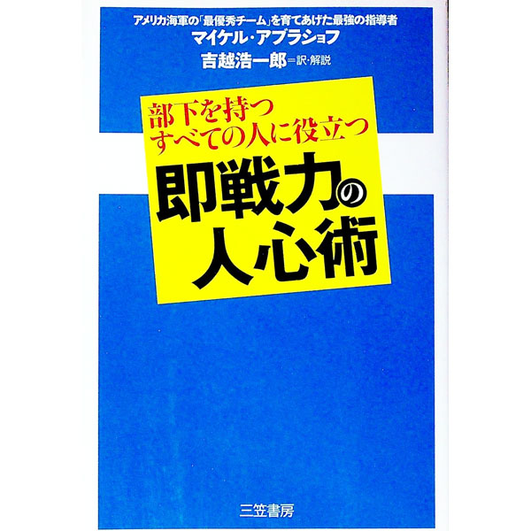 &nbsp;&nbsp;&nbsp; 即戦力の人心術 単行本 の詳細 出版社: 三笠書房 レーベル: 作者: AbrashoffMichael　D． カナ: ソクセンリョクノジンシンジュツ / マイケルアブラショフ サイズ: 単行本 ISB...