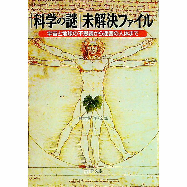 &nbsp;&nbsp;&nbsp; 「科学の謎」未解決ファイル−宇宙と地球の不思議から迷宮の人体まで− 文庫 の詳細 出版社: PHP研究所 レーベル: PHP文庫 作者: 日本博学倶楽部 カナ: カガクノナゾミカイケツファイルウチュウト...