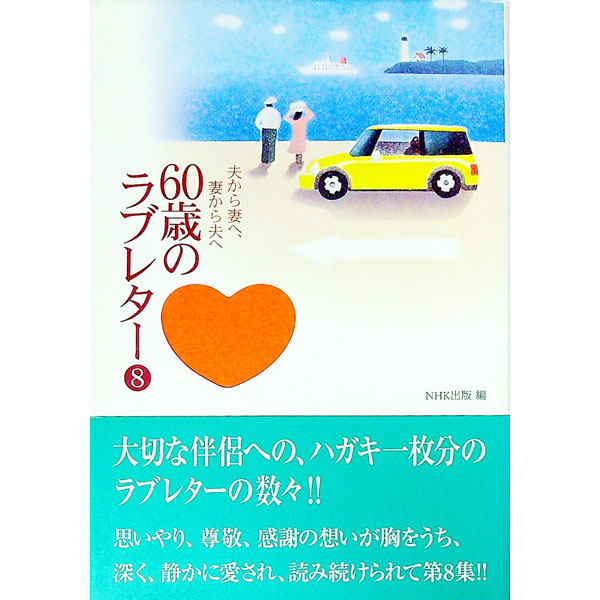 &nbsp;&nbsp;&nbsp; 60歳のラブレター−夫から妻へ、妻から夫へ− 8 単行本 の詳細 出版社: 日本放送出版協会 レーベル: 作者: 日本放送出版協会【編】 カナ: ロクジュッサイノラブレターオットカラツマヘツマカラオット...