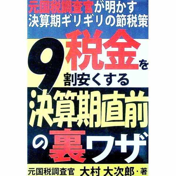 &nbsp;&nbsp;&nbsp; 税金を9割安くする決算期直前の裏ワザ 単行本 の詳細 出版社: あっぷる出版社 レーベル: 作者: 大村大次郎 カナ: ゼイキンオキュウワリヤスクスルケッサンキチョクゼンノウラワザ / オオムラオオジロ...