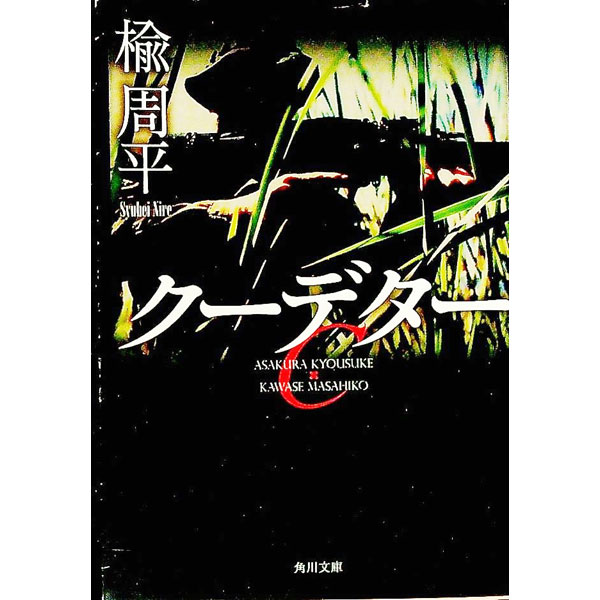 &nbsp;&nbsp;&nbsp; クーデター（朝倉恭介vs川瀬雅彦シリーズ2） 文庫 の詳細 出版社: 角川書店 レーベル: 角川文庫 作者: 楡周平 カナ: クーデターアサクラキョウスケバーサスカワセマサヒコシリーズ2 / ニレシュウ...
