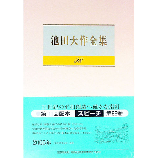 &nbsp;&nbsp;&nbsp; 池田大作全集 98 単行本 の詳細 出版社: 聖教新聞社 レーベル: 作者: 池田大作 カナ: イケダダイサクゼンシュウ / イケダダイサク サイズ: 単行本 ISBN: 9784412014039 発...