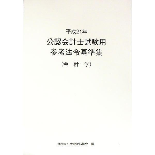 &nbsp;&nbsp;&nbsp; 公認会計士試験用参考法令基準集　平成21年会計学 単行本 の詳細 出版社: 大蔵財務協会 レーベル: 作者: 大蔵財務協会 カナ: コウニンカイケイシシケンヨウサンコウホウレイキジュンシュウヘイセイ21...