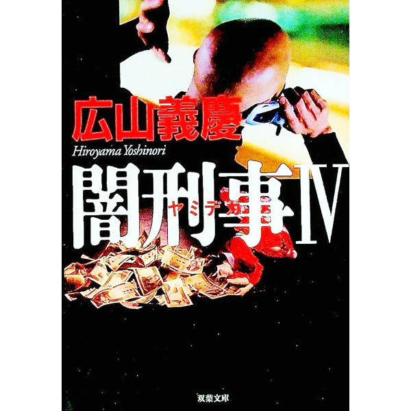 &nbsp;&nbsp;&nbsp; 闇刑事 4 文庫 の詳細 出版社: 双葉社 レーベル: 双葉文庫 作者: 広山義慶 カナ: ヤミデカ / ヒロヤマヨシケイ サイズ: 文庫 ISBN: 9784575513103 発売日: 2009/1...