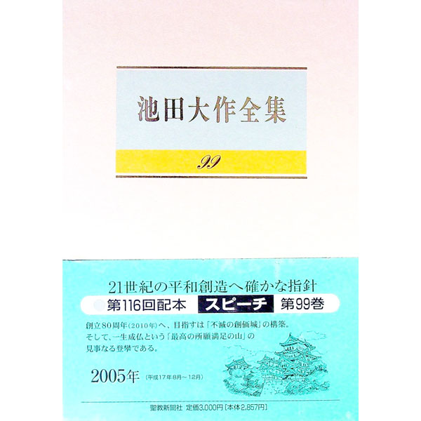 &nbsp;&nbsp;&nbsp; 池田大作全集 99 単行本 の詳細 出版社: 聖教新聞社 レーベル: 作者: 池田大作 カナ: イケダダイサクゼンシュウ / イケダダイサク サイズ: 単行本 ISBN: 9784412014268 発...