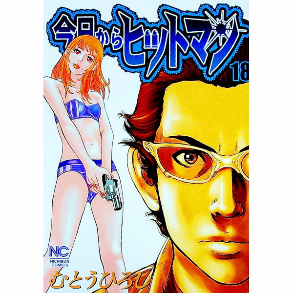 &nbsp;&nbsp;&nbsp; 今日からヒットマン 18 B6版 の詳細 出版社: 日本文芸社 レーベル: NICHIBUN　COMICS 作者: むとうひろし カナ: キョウカラヒットマン / ムトウヒロシ サイズ: B6版 ISB...