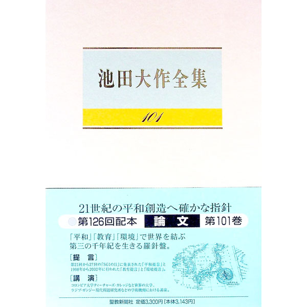 &nbsp;&nbsp;&nbsp; 池田大作全集 101 単行本 の詳細 出版社: 聖教新聞社 レーベル: 作者: 池田大作 カナ: イケダダイサクゼンシュウ / イケダダイサク サイズ: 単行本 ISBN: 4412014695 発売日...