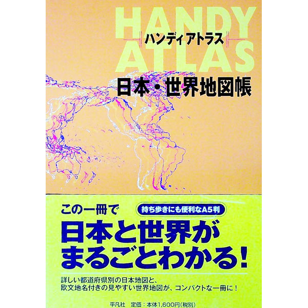 &nbsp;&nbsp;&nbsp; ハンディアトラス日本・世界地図帳 単行本 の詳細 出版社: 平凡社 レーベル: 作者: 平凡社 カナ: ハンディアトラスニホンセカイチズチョウ / ヘイボンシャ サイズ: 単行本 ISBN: 45824...