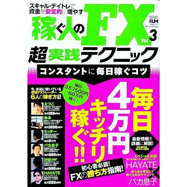 &nbsp;&nbsp;&nbsp; 稼ぐ人のFX超実践テクニック　Vol．3 単行本 の詳細 出版社: インターナショナル・ラグジュアリー・メディア レーベル: 超トリセツ 作者: インターナショナル・ラグジュアリー・メディア カナ: カ...