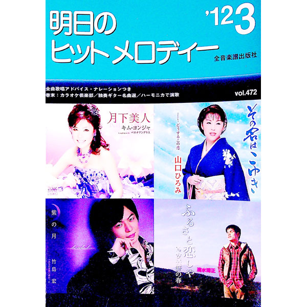 &nbsp;&nbsp;&nbsp; 明日のヒットメロディー　新曲情報　’12−03 単行本 の詳細 出版社: 全音楽譜出版社 レーベル: 作者: 全音楽譜出版社 カナ: アスノヒットメロディーシンキョクジョウホウ1203 / ゼンオンガク...