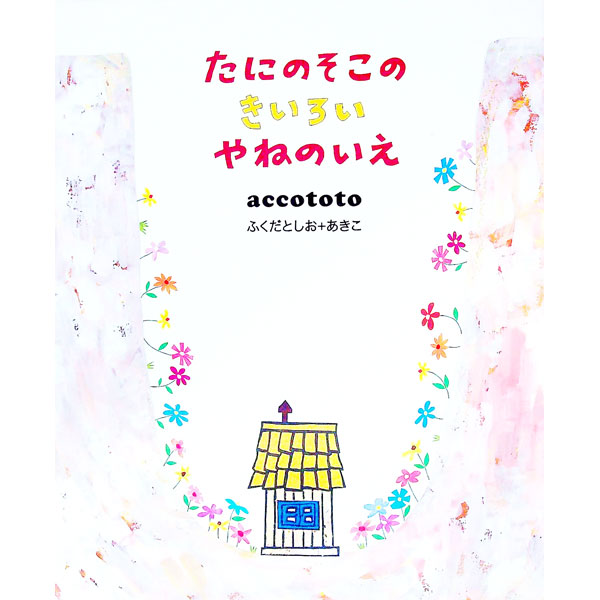 &nbsp;&nbsp;&nbsp; たにのそこのきいろいやねのいえ 単行本 の詳細 出版社: 教育画劇 レーベル: 作者: accototo カナ: タニノソコノキイロイヤネノイエ / アッコトト サイズ: 単行本 ISBN: 47746...