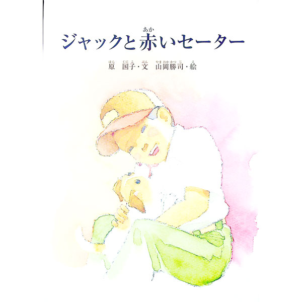 &nbsp;&nbsp;&nbsp; ジャックと赤いセーター 単行本 の詳細 出版社: 銀の鈴社 レーベル: すずのねえほん 作者: 原国子 カナ: ジャックトアカイセーター / ハラクニコ サイズ: 単行本 ISBN: 487786565...