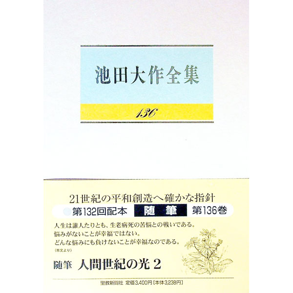 &nbsp;&nbsp;&nbsp; 池田大作全集 136 単行本 の詳細 出版社: 聖教新聞社 レーベル: 作者: 池田大作 カナ: イケダダイサクゼンシュウ / イケダダイサク サイズ: 単行本 ISBN: 4412014916 発売日...