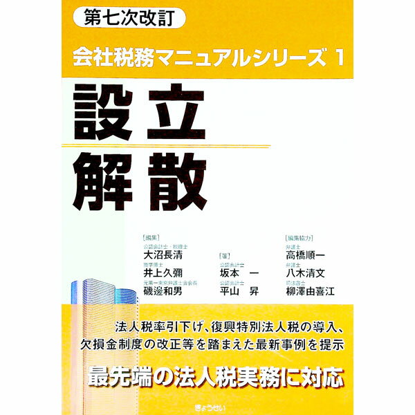 &nbsp;&nbsp;&nbsp; 設立・解散 単行本 の詳細 出版社: ぎょうせい レーベル: 会社税務マニュアルシリーズ 作者: 坂本一 カナ: セツリツカイサン / サカモトハジメ サイズ: 単行本 ISBN: 4324094914...