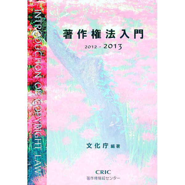 &nbsp;&nbsp;&nbsp; 著作権法入門　2012−2013 単行本 の詳細 出版社: 著作権情報センター レーベル: 作者: 文化庁 カナ: チョサクケンホウニュウモン20122013 / ブンカチョウ サイズ: 単行本 ISB...