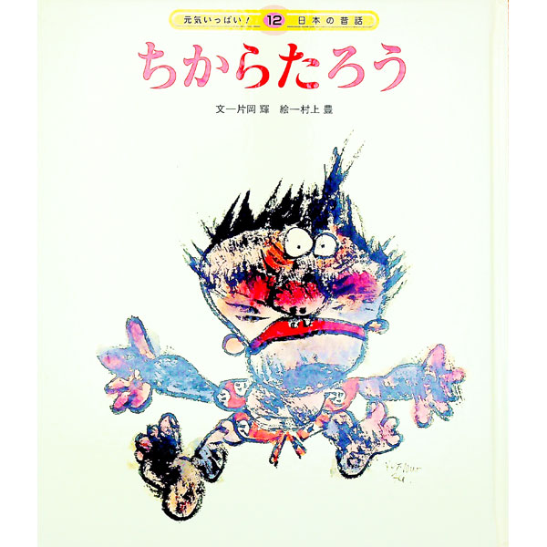 &nbsp;&nbsp;&nbsp; ちからたろう 単行本 の詳細 出版社: チャイルド本社 レーベル: 元気いっぱい！日本の昔話 作者: 片岡輝 カナ: チカラタロウ / カタオカヒカル サイズ: 単行本 ISBN: 4805437865...