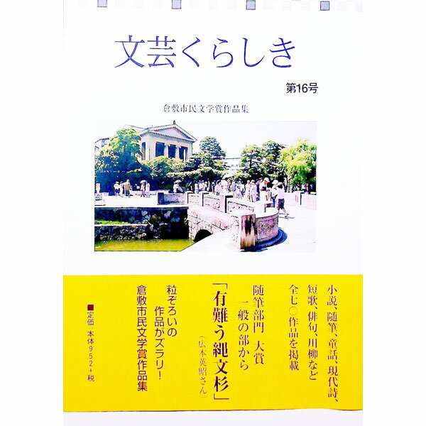 &nbsp;&nbsp;&nbsp; 文芸くらしき　第16号 単行本 の詳細 出版社: 倉敷市文化振興財団 レーベル: 作者: 倉敷市文化振興財団【編】 カナ: ブンゲイクラシキダイ16ゴウ / クラシキシブンカシンコウザイダン サイズ: ...