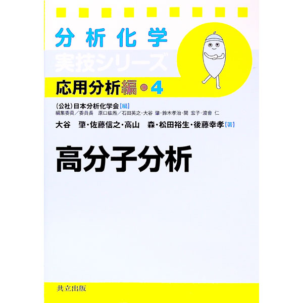&nbsp;&nbsp;&nbsp; 高分子分析 単行本 の詳細 出版社: 共立出版 レーベル: 分析化学実技シリーズ 作者: 大谷肇 カナ: コウブンシブンセキ / オオタニハジメ サイズ: 単行本 ISBN: 4320044043 発売...