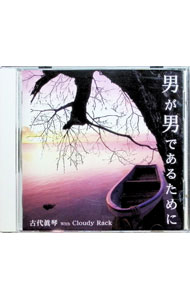 &nbsp;&nbsp;&nbsp; "男が男であるために" の詳細 発売元: Cloudy　Rack　Records アーティスト名: 古代眞琴　with　Cloudy　Rack カナ: オトコガオトコデアルタメニ / コダイマコトウィズ...