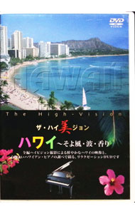 &nbsp;&nbsp;&nbsp; ザ・ハイ美ジョン　ハワイ−そよ風・波・香り の詳細 発売元: ピーエスジー カナ: ザハイビジョンハワイソヨカゼナミカオリ / ソノタ ディスク枚数: 1枚 品番: HIVD1 リージョンコード: 2 ...