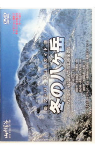 &nbsp;&nbsp;&nbsp; アドバンス山岳ガイド　冬の八ヶ岳 の詳細 発売元: 山と渓谷社 カナ: アドバンスサンガクガイドフユノヤツガタケ / コシガヤヒデオ ディスク枚数: 1枚 品番: YD149 リージョンコード: 0 発...