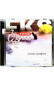 &nbsp;&nbsp;&nbsp; ドラマCD　ふしぎ工房症候群　ひとりぼっちの誕生日 の詳細 発売元: cosmic★factory アーティスト名: 乙女系 カナ: ドラマシーディーフシギコウボウショウコウグンヒトリボッチノタンジョウ...