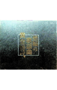 &nbsp;&nbsp;&nbsp; 【7CD】至福の歌謡曲黄金時代 の詳細 発売元: キングレコード アーティスト名: オムニバス カナ: シフクノカヨウキョクオウゴンジダイ / オムニバス ディスク枚数: 7枚 品番: NKCD7261...
