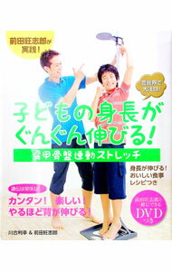 &nbsp;&nbsp;&nbsp; 子どもの身長がぐんぐん伸びる！肩甲骨盤連動ストレッチ 単行本 の詳細 付属品: DVD付 出版社: 主婦の友インフォス情報社 レーベル: 作者: 川合利幸 カナ: コドモノシンチョウガグングンノビルケン...