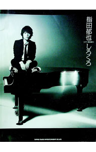 &nbsp;&nbsp;&nbsp; "指田郁也「しろくろ」 " の詳細 出版社: シンコーミュージック・エンタテイメント レーベル: ピアノ弾き語り 作者: カナ: サシダフミヤシロクロ / サイズ: 単行本 関連商品リンク : シンコー...