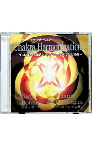 &nbsp;&nbsp;&nbsp; Chakra　Harmonizations　−チャクラハーモナイゼーション− の詳細 発売元: JMA・アソシエイツ アーティスト名: ゲリー・ボーネル／デュエイン・ハニガン カナ: チャクラハーモナイ...