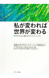 &nbsp;&nbsp;&nbsp; "私が変われば世界が変わる " の詳細 出版社: ナカニシヤ出版 レーベル: 作者: 花園大学アクティブ・ラーニング研究会 カナ: ワタクシガカワレバセカイガカワル / ハナゾノダイガクアクティブラーニ...