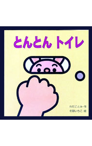&nbsp;&nbsp;&nbsp; "とんとんトイレ " の詳細 出版社: 岩崎書店 レーベル: ミニしかけセレクト 作者: 和田琴美 カナ: トントントイレ / ワダコトミ サイズ: 単行本 関連商品リンク : 和田琴美 岩崎書店 ミニ...