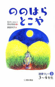 &nbsp;&nbsp;&nbsp; ののはらとこや　読書リレー3　3−4年生 単行本 の詳細 出版社: 星の環会 レーベル: 作者: 星の環会 カナ: ノノハラトコヤドクショリレー334ネンセイ / ホシノワカイ サイズ: 単行本 ISB...