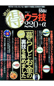 &nbsp;&nbsp;&nbsp; 絶対得する！ウラ技220＋α 単行本 の詳細 出版社: 晋遊舎 レーベル: 晋遊舎ムック 作者: カナ: ゼッタイトクスルウラワザニヒャクニジュウプラスアルファ / サイズ: 単行本 ISBN: 480...