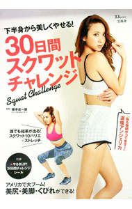 &nbsp;&nbsp;&nbsp; 下半身から美しくやせる！30日間スクワットチャレンジ 単行本 の詳細 出版社: 宝島社 レーベル: TJ　MOOK 作者: 横手貞一朗 カナ: カハンシンカラウツクシクヤセルサンジュウニチカンスクワット...