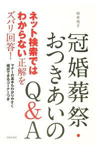 &nbsp;&nbsp;&nbsp; 冠婚葬祭・おつきあいのQ＆A の詳細 出版社: 主婦の友社 レーベル: 作者: 杉本祐子 カナ: カンコンソウサイオツキアイノキューアンドエー / スギモトユウコ サイズ: 単行本 関連商品リンク : ...