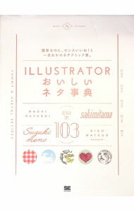 &nbsp;&nbsp;&nbsp; ILLUSTRATORおいしいネタ事典 単行本 の詳細 出版社: 翔泳社 レーベル: 作者: sakimitama カナ: イラストレーターオイシイネタジテン / サキミタマ サイズ: 単行本 ISBN...
