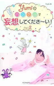 &nbsp;&nbsp;&nbsp; Yumiのハングルで妄想してくださ−い！ Part2 新書 の詳細 出版社: ウリアカデミー レーベル: 作者: Yumi（朝鮮語） カナ: ユミノハングルデモウソウシテクダサーイ / ユミ サイズ: ...