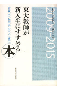 &nbsp;&nbsp;&nbsp; 東大教師が新入生にすすめる本 2009−2015 単行本 の詳細 出版社: 東京大学出版会 レーベル: 作者: 東京大学出版会 カナ: トウダイキョウシガシンニュウセイニススメルホン / トウキョウダイ...